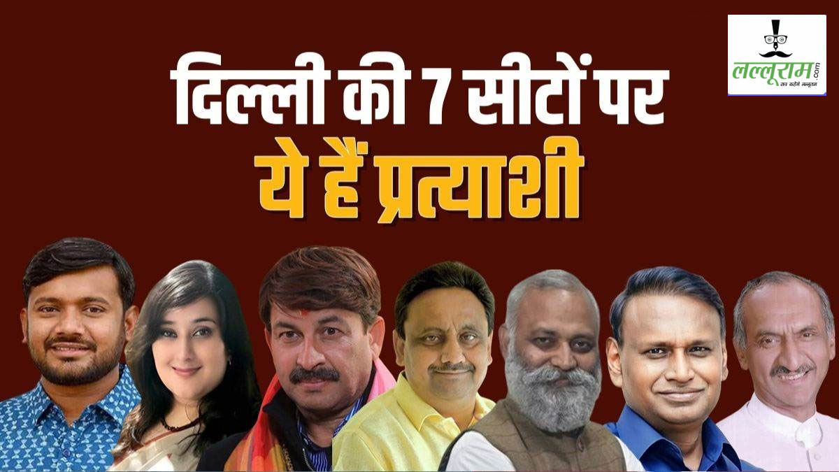 lok sabha Election Results 2024: दिल्ली की सभी 7 सीटों का गणित, जो जीतेगा उसी की केंद्र में ...